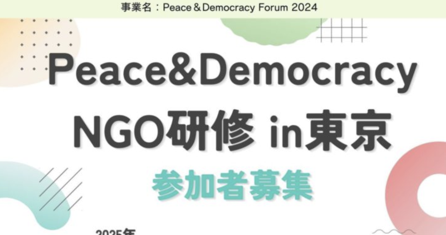 Peace & Democracy NGO研修 in東京（沖縄県内在住の学生や若者対象） | シャプラニール＝市民による海外協力の会
